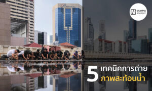 5 เทคนิคการถ่ายภาพสะท้อนน้ำ | Snappix
