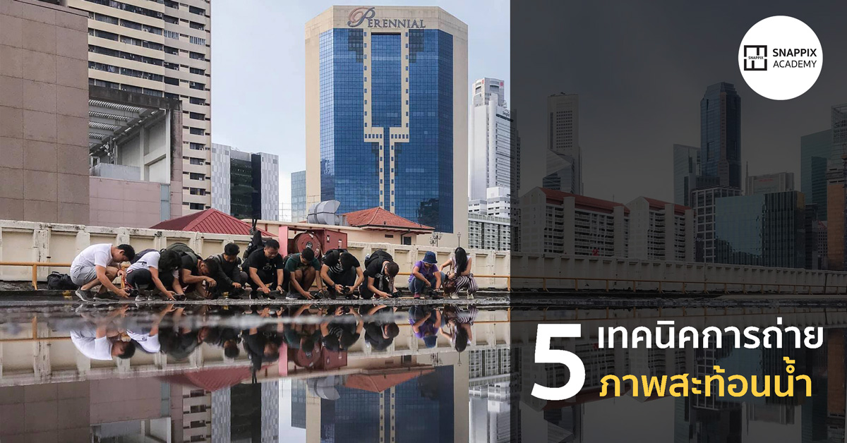 5 เทคนิคการถ่ายภาพสะท้อนน้ำ | Snappix