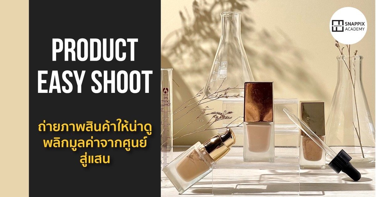 Product Easy Shoot เรียนถ่ายภาพสินค้า | Snappix