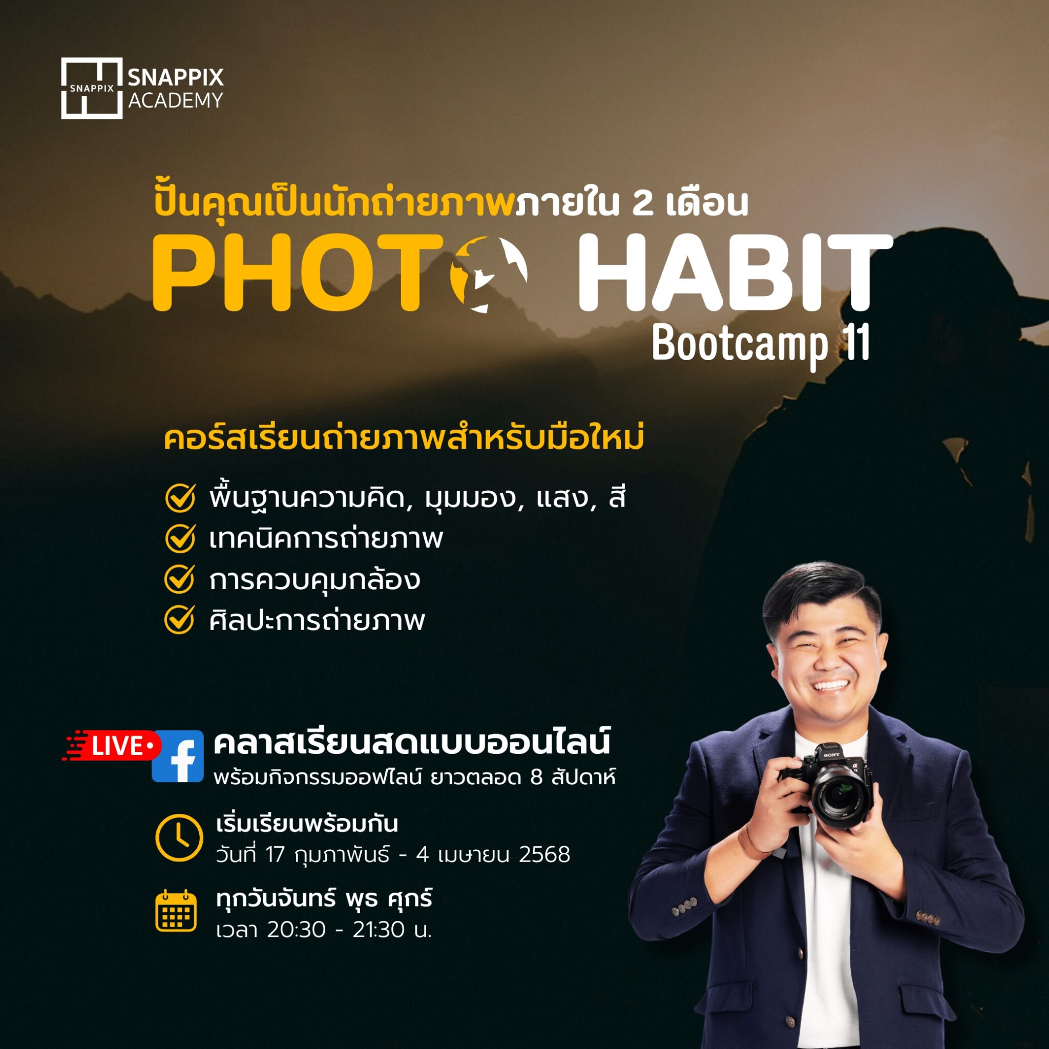 หลักสูตรเรียนถ่ายภาพออนไลน์ | Snappix Academy โรงเรียนสอนถ่ายภาพ
