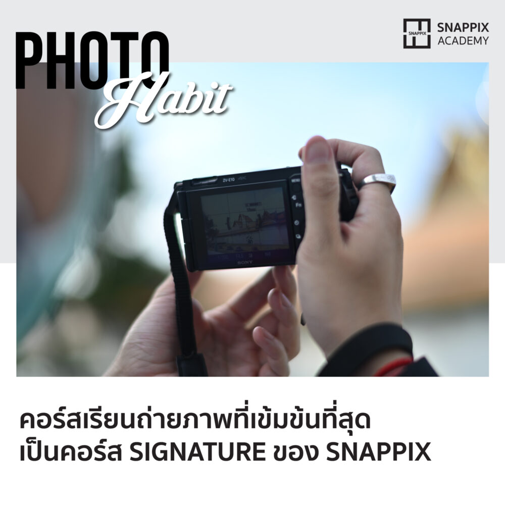 หลักสูตรเรียนถ่ายภาพ | Snappix Academy โรงเรียนสอนถ่ายภาพ