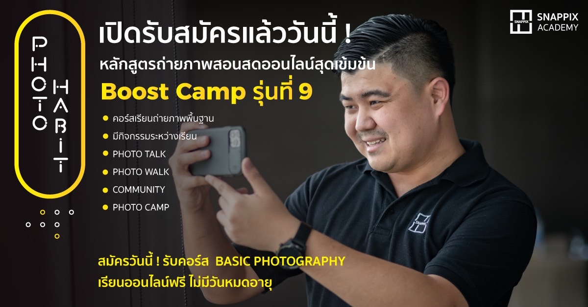 คอร์สถ่ายภาพ - Snappix