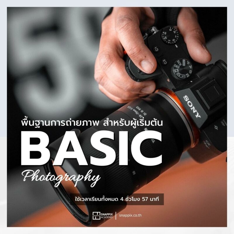 หลักสูตรเรียนถ่ายภาพออนไลน์ | Snappix Academy โรงเรียนสอนถ่ายภาพ