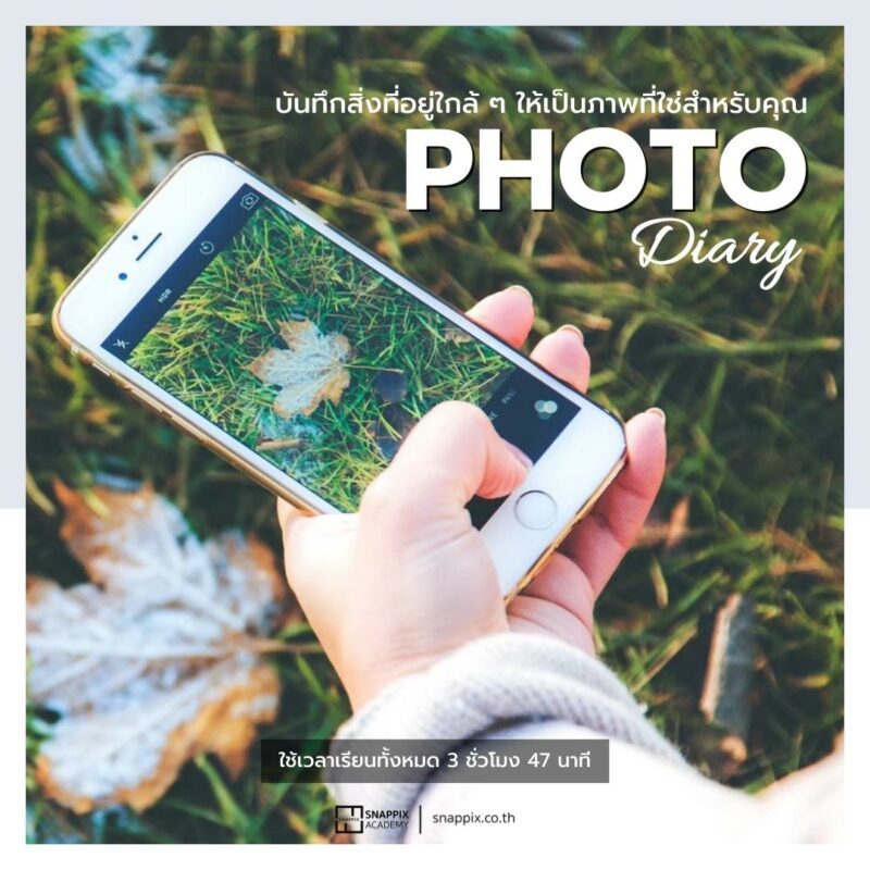 Snappix Academy โรงเรียนสอนถ่ายภาพสแนปพิกซ์ | Snappix