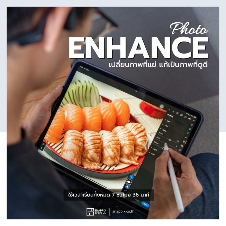 หลักสูตรเรียนถ่ายภาพออนไลน์ | Snappix Academy โรงเรียนสอนถ่ายภาพ