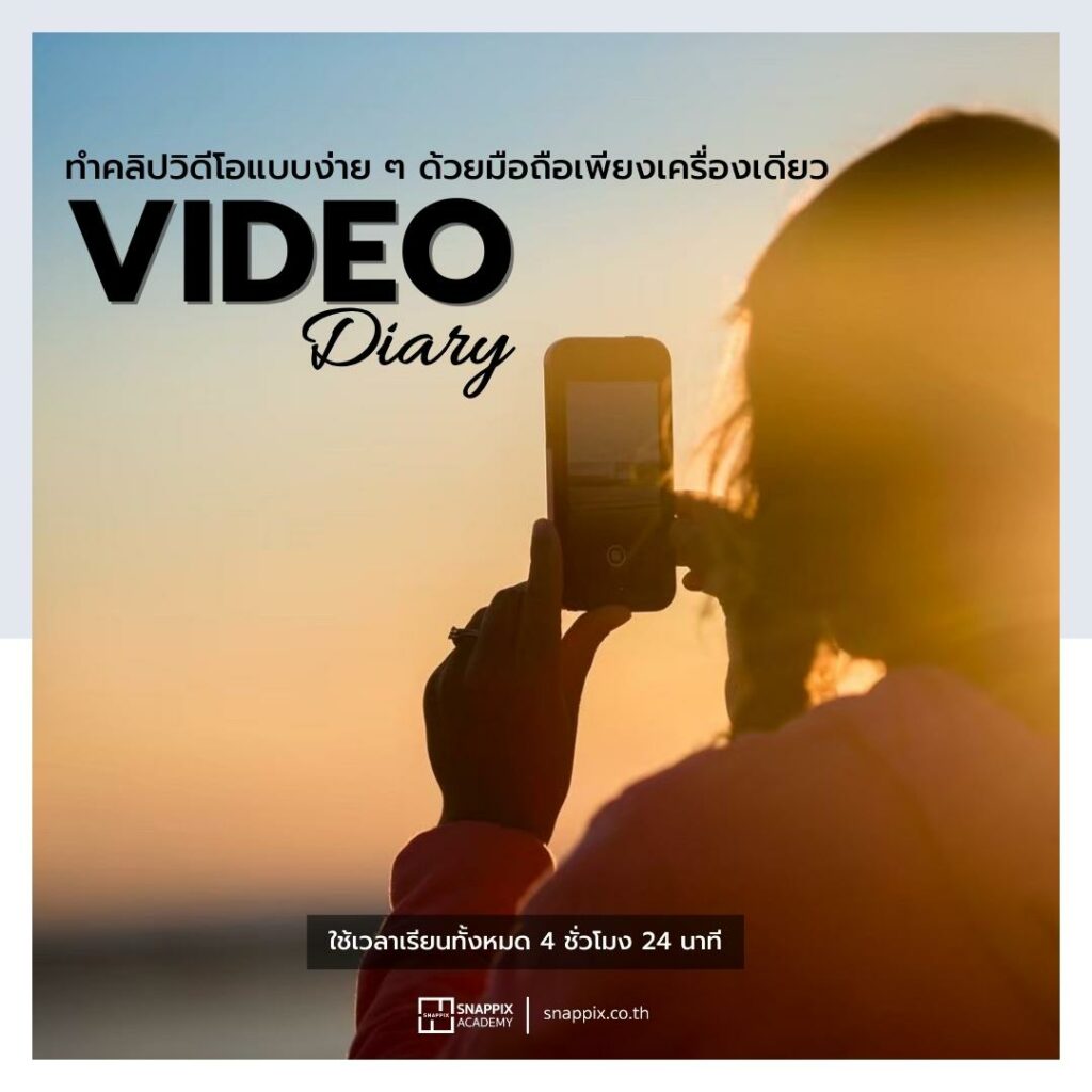 Video Diary ทำวิดีโอแบบง่าย ๆ ด้วยมือถือ | Snappix