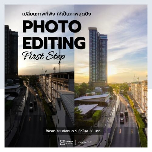 Photo Editing First Step แต่งภาพถ่ายให้ดูดี | Snappix