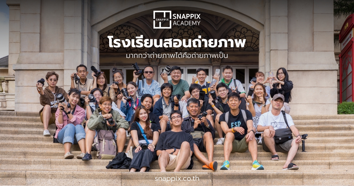การถ่ายภาพระดับพื้นฐาน Archives | Snappix