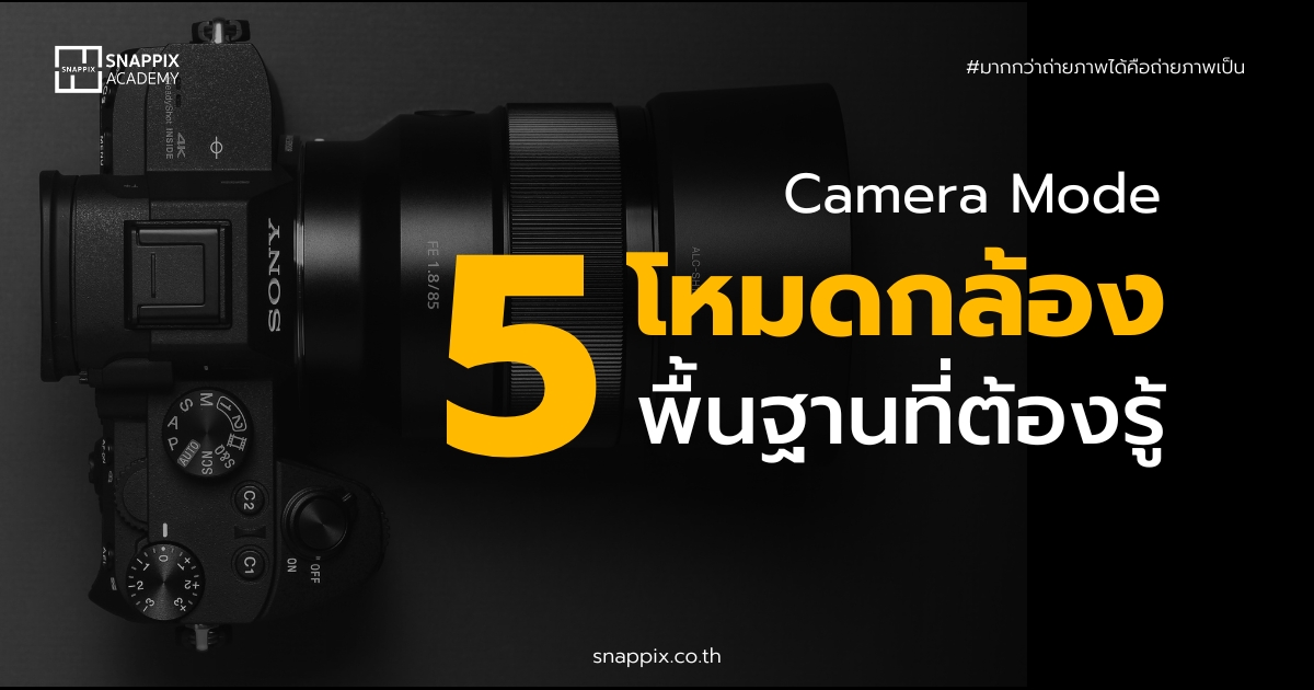 5 โหมดถ่ายภาพของกล้องถ่ายรูป พื้นฐานที่ต้องรู้ | Snappix