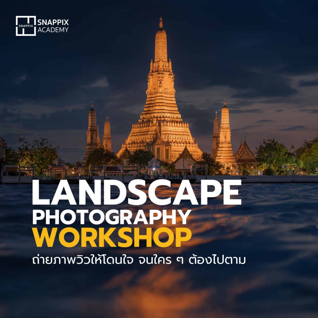 Snappix Workshop เรียนถ่ายภาพแบบจับมือทำ | Snappix